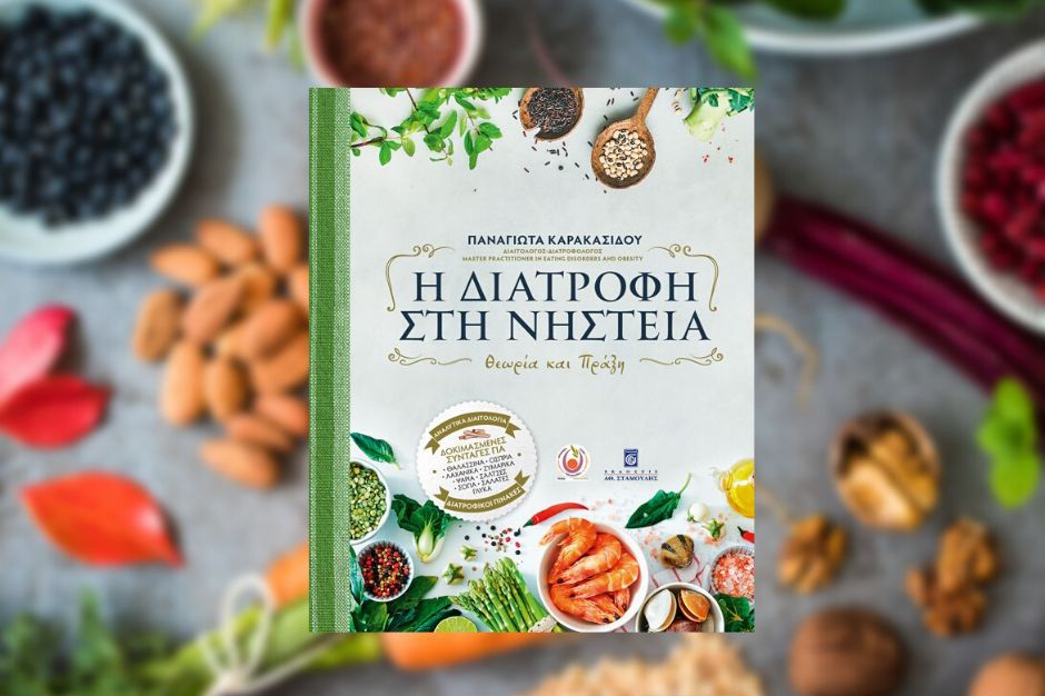 Νηστεία και Διατροφή - Εκδόσεις Σταμούλη - Τα νέα μας