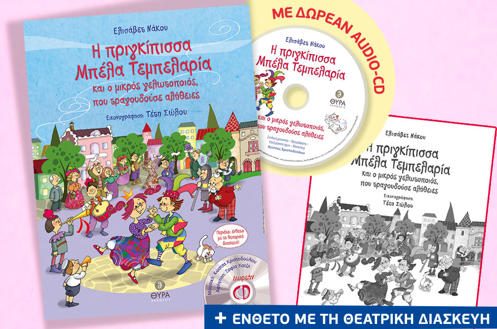 Η Πριγκίπισσα Μπέλα Τεμπελαρία και ο μικρός γελωτοποιός, που ...