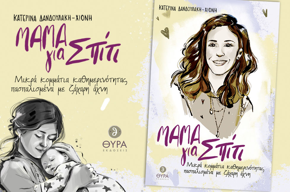 "Μαμά για σπίτι" της Κατερίνας Δανδουλάκη - Εκδόσεις Σταμούλη - Τα νέα μας