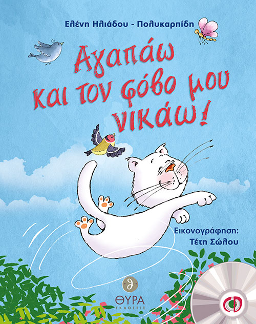 Αγαπάω και τον φόβο μου νικάω - Εκδόσεις Σταμούλη - Τα νέα μας