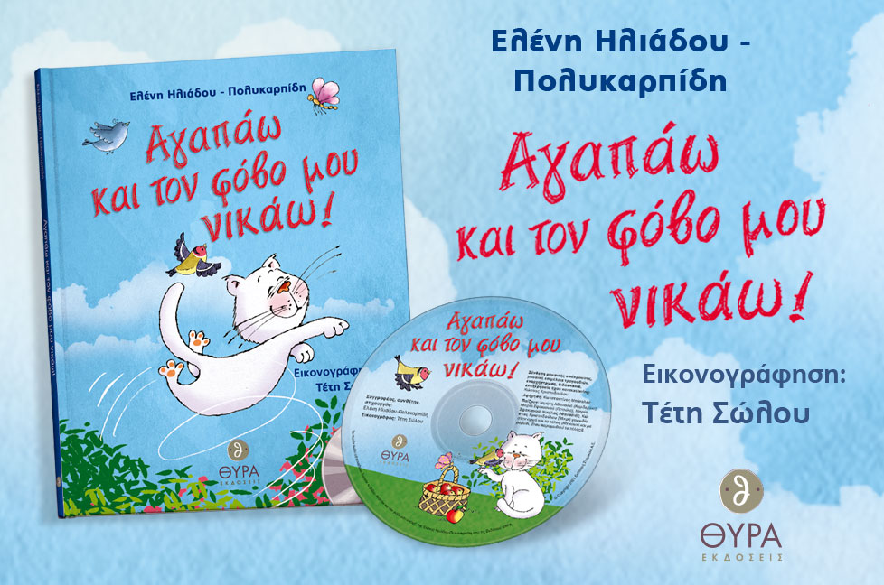 Αγαπάω και τον φόβο μου νικάω - Εκδόσεις Σταμούλη - Τα νέα μας