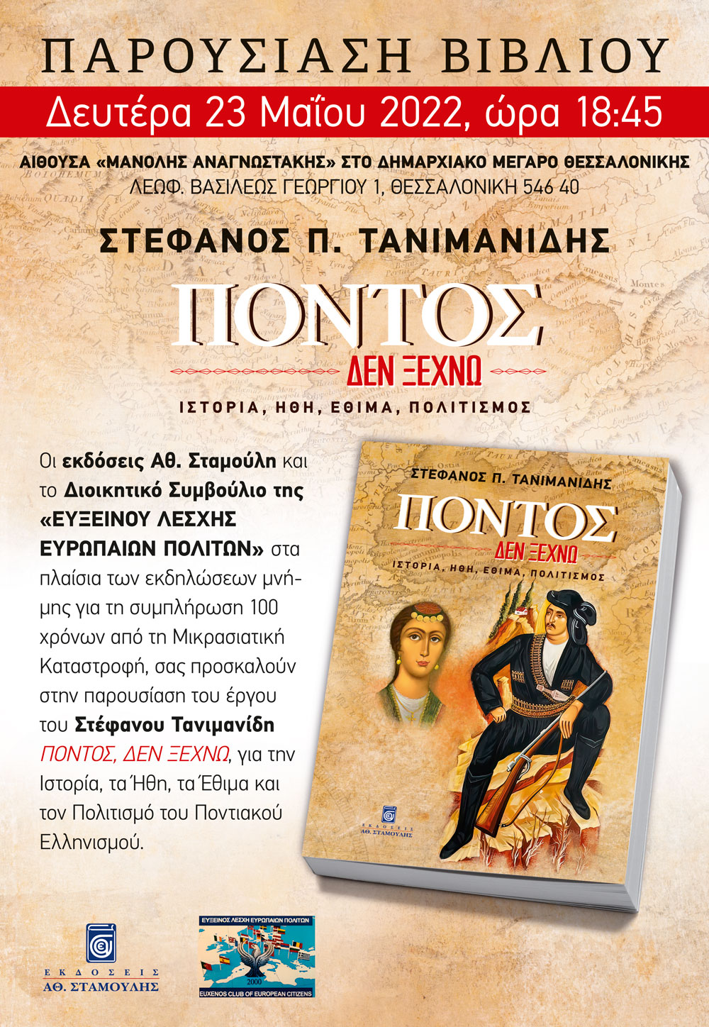 Εκδήλωση - παρουσίαση του βιβλίου του Στέφανου Τανιμανίδη 'Πόντος, δεν ...