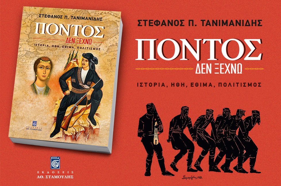 ΠΟΝΤΟΣ ΔΕΝ ΞΕΧΝΩ. Ιστορία, Ήθη, Έθιμα, Πολιτισμός - Εκδόσεις Σταμούλη ...