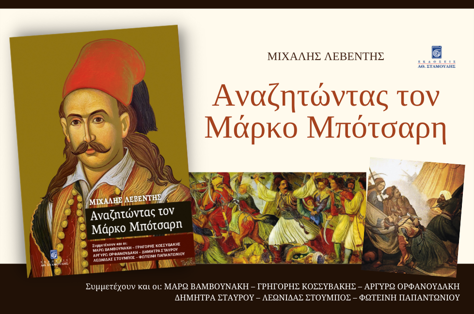 Αναζητώντας τον Μάρκο Μπότσαρη - Εκδόσεις Σταμούλη - Τα νέα μας
