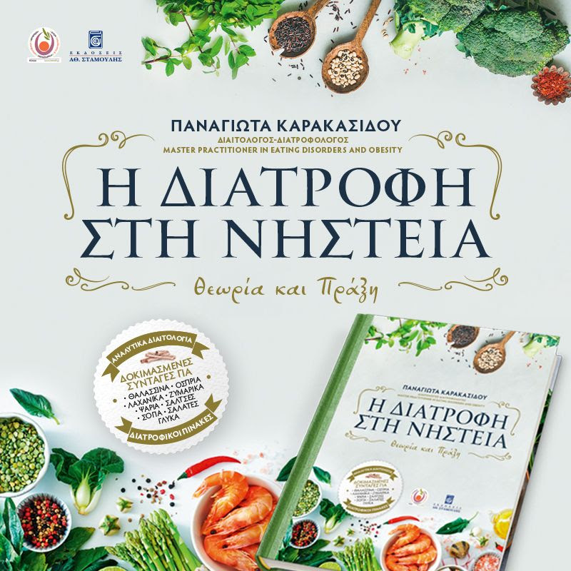 Η Διατροφή στη Νηστεία - Εκδόσεις Σταμούλη - Τα νέα μας