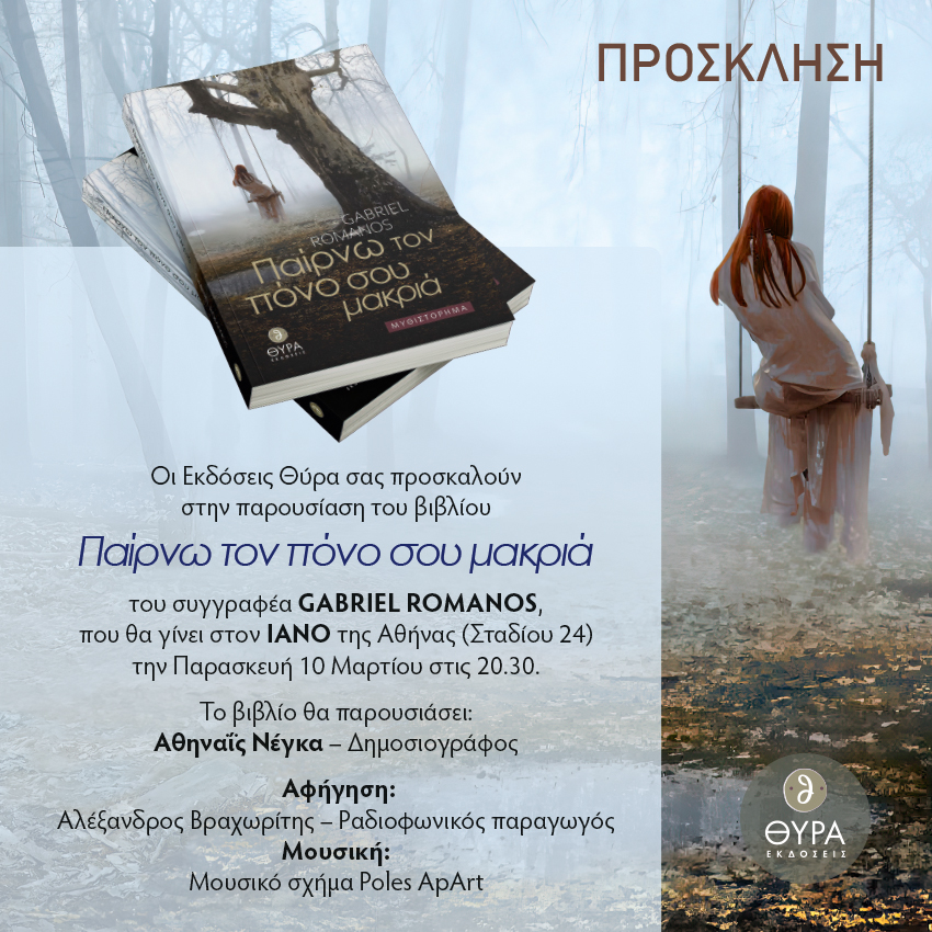 Πρόσκληση για την παρουσίαση βιβλίου «Παίρνω τον πόνο σου μακριά» στον ...