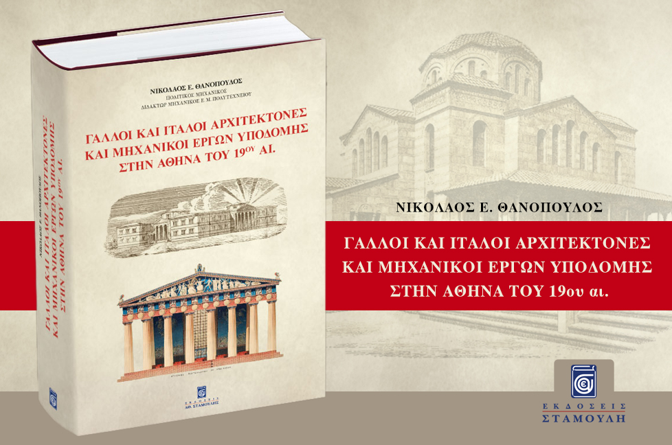 Γάλλοι και Ιταλοί Αρχιτέκτονες και Μηχανικοί Έργων Υποδομής στην Αθήνα ...