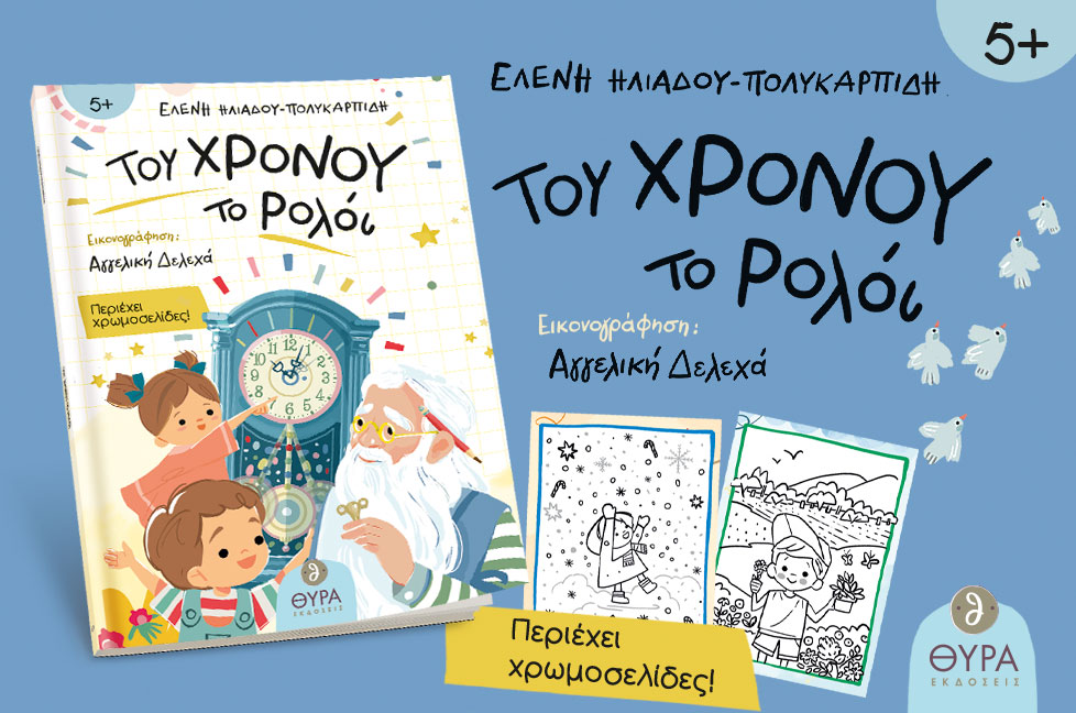 Του χρόνου το ρολόι - Εκδόσεις Σταμούλη - Τα νέα μας