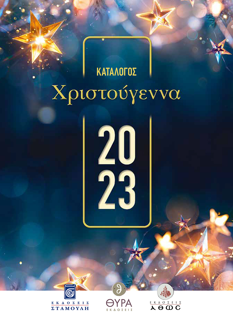 Κατάλογος Χριστουγεννιάτικος 23 - Εκδόσεις Σταμούλη - Τα νέα μας