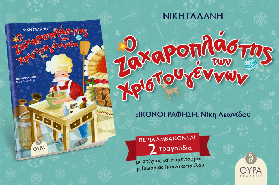 Ο ζαχαροπλάστης των Χριστουγέννων - Εκδόσεις Σταμούλη - Τα νέα μας