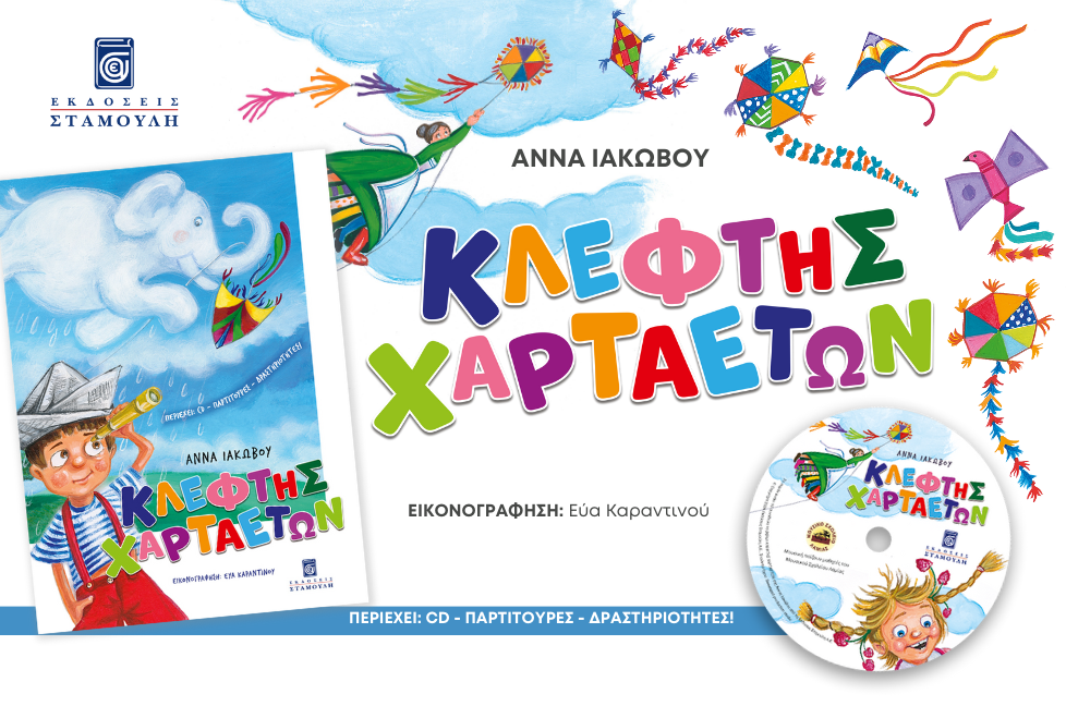 ΚΛΕΦΤΗΣ ΧΑΡΤΑΕΤΩΝ - Εκδόσεις Σταμούλη - Τα νέα μας