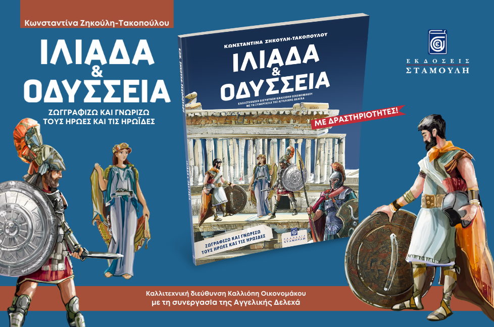 ΙΛΙΑΔΑ ΚΑΙ ΟΔΥΣΣΕΙΑ - Εκδόσεις Σταμούλη - Τα νέα μας